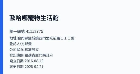 歐哈哪寵物生活館的照片-統編 41152775(金門縣) 公司登記資料與營業項目詳細圖表