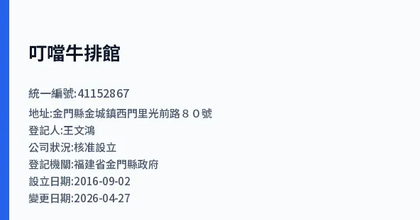 叮噹牛排館的照片-統編 41152867(金門縣) 公司登記資料與營業項目詳細圖表