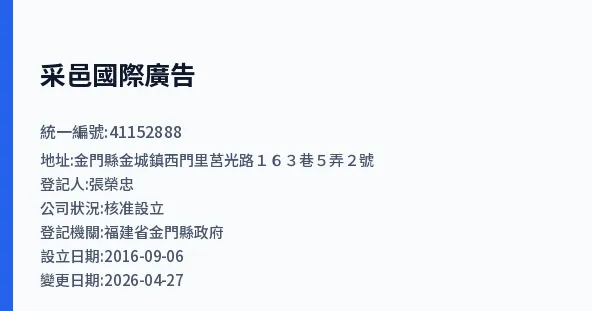 采邑國際廣告的照片-統編 41152888(金門縣) 公司登記資料與營業項目詳細圖表
