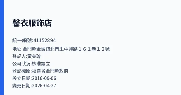 馨衣服飾店的照片-統編 41152894(金門縣) 公司登記資料與營業項目詳細圖表