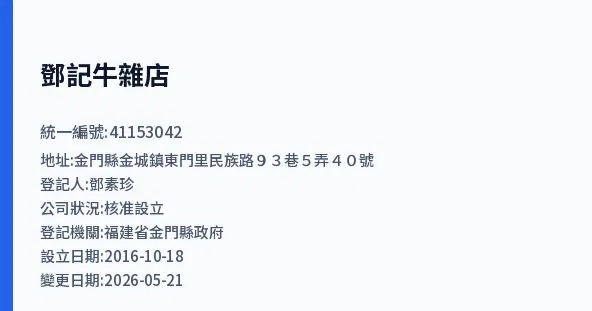 鄧記牛雜店的照片-統編 41153042(金門縣) 公司登記資料與營業項目詳細圖表