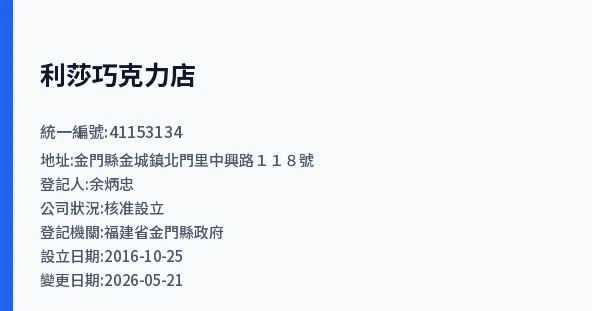 利莎巧克力店的照片-統編 41153134(金門縣) 公司登記資料與營業項目詳細圖表