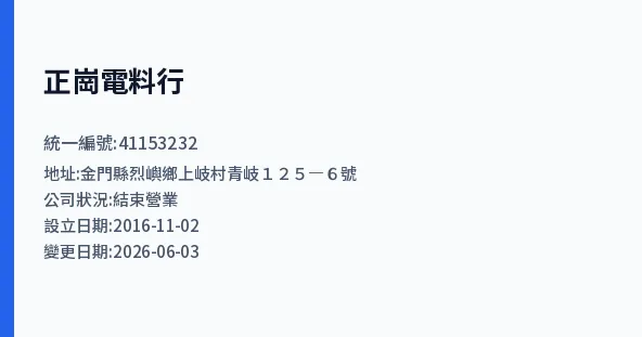 正崗電料行的照片-統編 41153232(金門縣) 公司登記資料與營業項目詳細圖表
