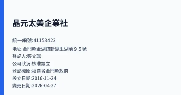 晶元太美企業社的照片-統編 41153423(金門縣) 公司登記資料與營業項目詳細圖表