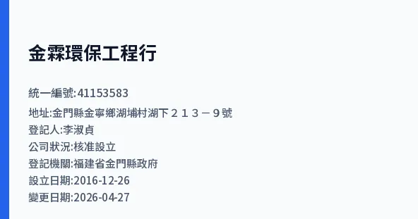 金霖環保工程行的照片-統編 41153583(金門縣) 公司登記資料與營業項目詳細圖表