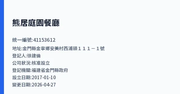 熊居庭園餐廳的照片-統編 41153612(金門縣) 公司登記資料與營業項目詳細圖表