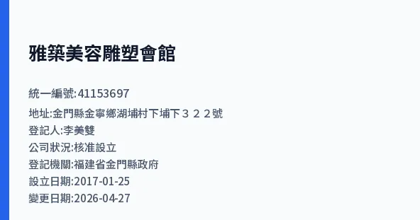 雅築美容雕塑會館的照片-統編 41153697(金門縣) 公司登記資料與營業項目詳細圖表