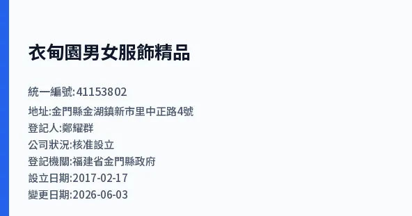 衣甸園男女服飾精品的照片-統編 41153802(金門縣) 公司登記資料與營業項目詳細圖表