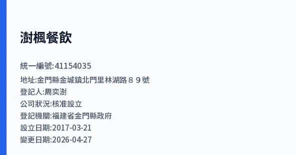 澍楓餐飲的照片-統編 41154035(金門縣) 公司登記資料與營業項目詳細圖表