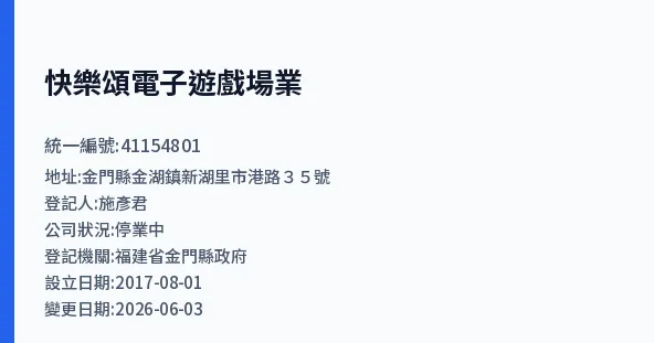 快樂頌電子遊戲場業的照片-統編 41154801(金門縣) 公司登記資料與營業項目詳細圖表