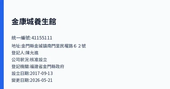 金康城養生館的照片-統編 41155111(金門縣) 公司登記資料與營業項目詳細圖表