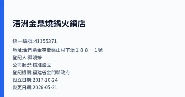 浯洲金鼎燒鍋火鍋店的照片-統編 41155371(金門縣) 公司登記資料與營業項目詳細圖表