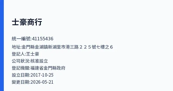士豪商行的照片-統編 41155436(金門縣) 公司登記資料與營業項目詳細圖表