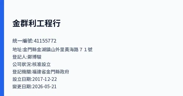 金群利工程行的照片-統編 41155772(金門縣) 公司登記資料與營業項目詳細圖表