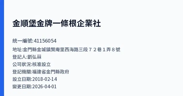 金順堡金牌一條根企業社的照片-統編 41156054(金門縣) 公司登記資料與營業項目詳細圖表