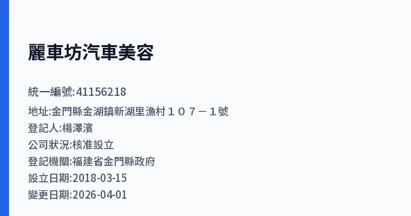 麗車坊汽車美容的照片-統編 41156218(金門縣) 公司登記資料與營業項目詳細圖表