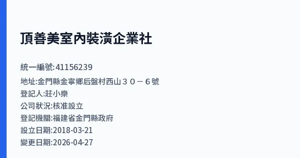 頂善美室內裝潢企業社的照片-統編 41156239(金門縣) 公司登記資料與營業項目詳細圖表