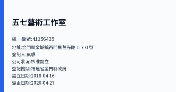 五七藝術工作室的照片-統編 41156435(金門縣) 公司登記資料與營業項目詳細圖表