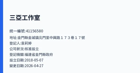 三亞工作室的照片-統編 41156580(金門縣) 公司登記資料與營業項目詳細圖表