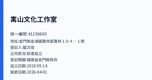 寓山文化工作室的照片-統編 41156603(金門縣) 公司登記資料與營業項目詳細圖表
