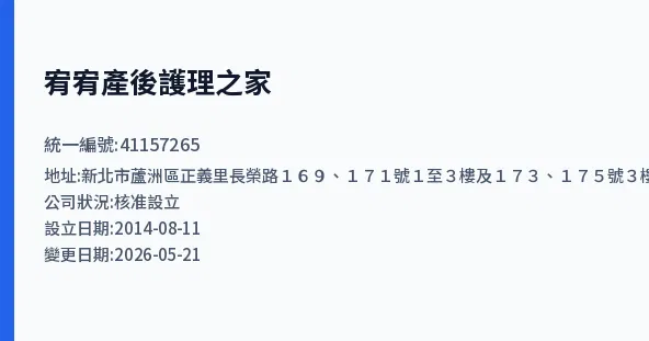 宥宥產後護理之家的照片-統編 41157265(新北市) 公司登記資料與營業項目詳細圖表