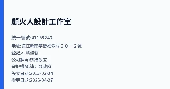 顧火人設計工作室的照片-統編 41158243(連江縣) 公司登記資料與營業項目詳細圖表