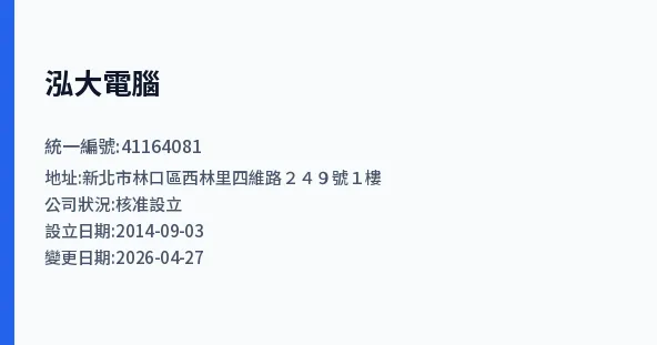 泓大電腦的照片-統編 41164081(新北市) 公司登記資料與營業項目詳細圖表