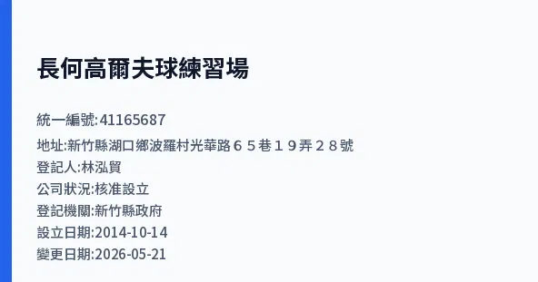 長何高爾夫球練習場的照片-統編 41165687(新竹縣) 公司登記資料與營業項目詳細圖表