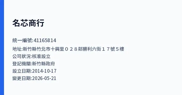 名芯商行的照片-統編 41165814(新竹縣) 公司登記資料與營業項目詳細圖表