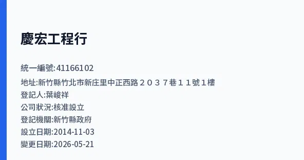 慶宏工程行的照片-統編 41166102(新竹縣) 公司登記資料與營業項目詳細圖表
