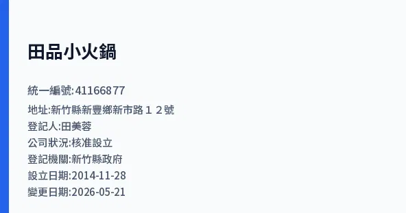 田品小火鍋的照片-統編 41166877(新竹縣) 公司登記資料與營業項目詳細圖表