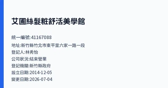 艾圃絲髮粧舒活美學館的照片-統編 41167088(新竹縣) 公司登記資料與營業項目詳細圖表
