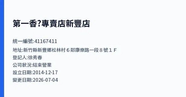 第一香?專賣店新豐店的照片-統編 41167411(新竹縣) 公司登記資料與營業項目詳細圖表