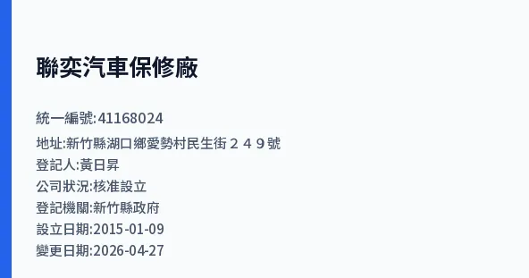 聯奕汽車保修廠的照片-統編 41168024(新竹縣) 公司登記資料與營業項目詳細圖表