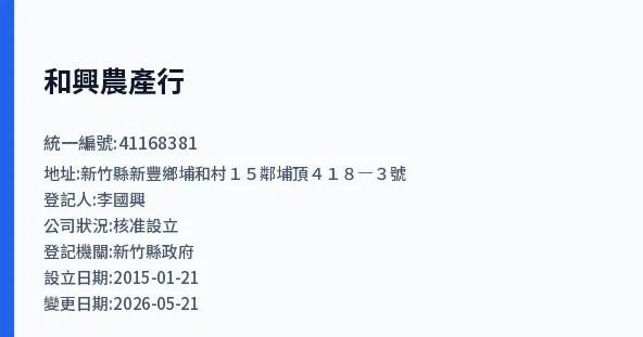 和興農產行的照片-統編 41168381(新竹縣) 公司登記資料與營業項目詳細圖表