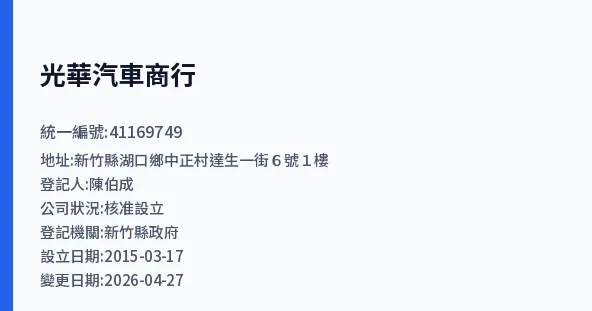 光華汽車商行的照片-統編 41169749(新竹縣) 公司登記資料與營業項目詳細圖表