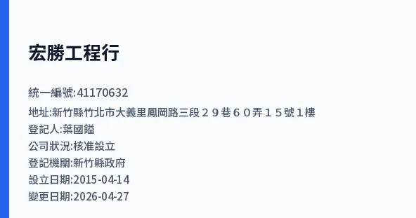 宏勝工程行的照片-統編 41170632(新竹縣) 公司登記資料與營業項目詳細圖表