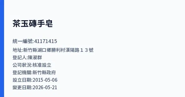 茶玉磚手皂的照片-統編 41171415(新竹縣) 公司登記資料與營業項目詳細圖表