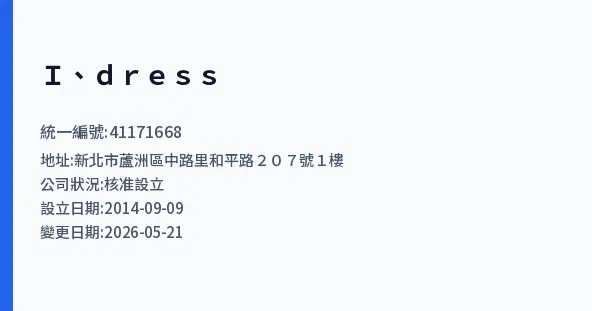 I、dress的照片-統編 41171668(新北市) 公司登記資料與營業項目詳細圖表