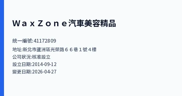 WaxZone汽車美容精品的照片-統編 41172809(新北市) 公司登記資料與營業項目詳細圖表