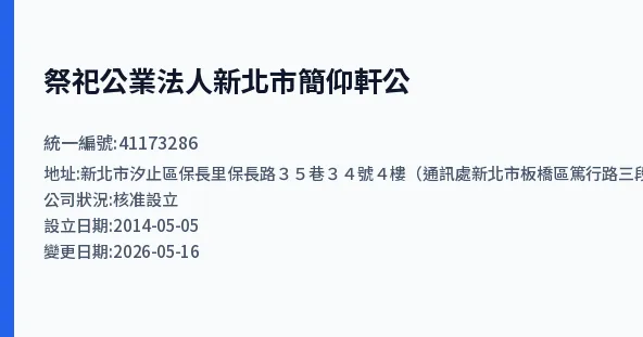 祭祀公業法人新北市簡仰軒公的照片-統編 41173286(新北市) 公司登記資料與營業項目詳細圖表