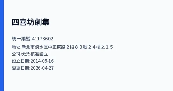 四喜坊劇集的照片-統編 41173602(新北市) 公司登記資料與營業項目詳細圖表