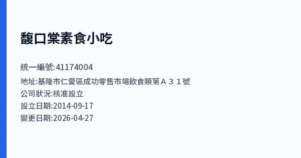 馥口棠素食小吃的照片-統編 41174004(基隆市) 公司登記資料與營業項目詳細圖表
