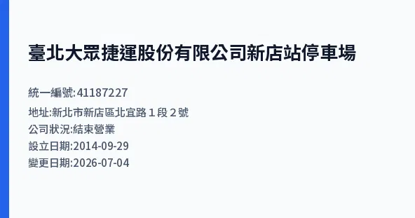 臺北大眾捷運股份有限公司新店站停車場的照片-統編 41187227(新北市) 公司登記資料與營業項目詳細圖表