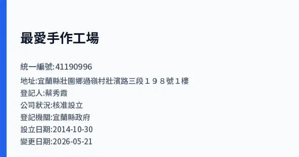 最愛手作工場的照片-統編 41190996(宜蘭縣) 公司登記資料與營業項目詳細圖表