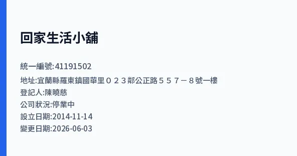 回家生活小舖的照片-統編 41191502(宜蘭縣) 公司登記資料與營業項目詳細圖表
