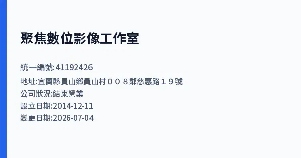聚焦數位影像工作室的照片-統編 41192426(宜蘭縣) 公司登記資料與營業項目詳細圖表