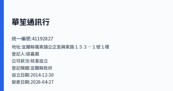 華笙通訊行的照片-統編 41192827(宜蘭縣) 公司登記資料與營業項目詳細圖表