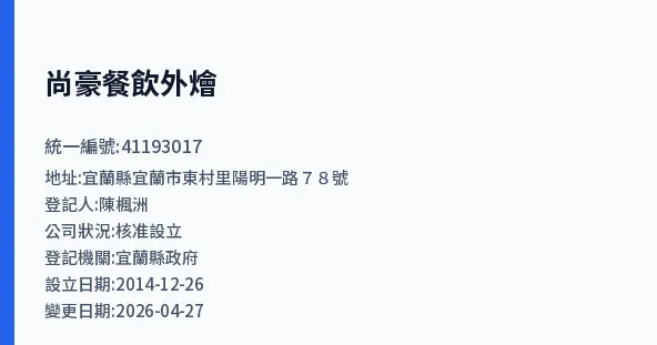 尚豪餐飲外燴的照片-統編 41193017(宜蘭縣) 公司登記資料與營業項目詳細圖表