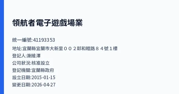 領航者電子遊戲場業的照片-統編 41193353(宜蘭縣) 公司登記資料與營業項目詳細圖表